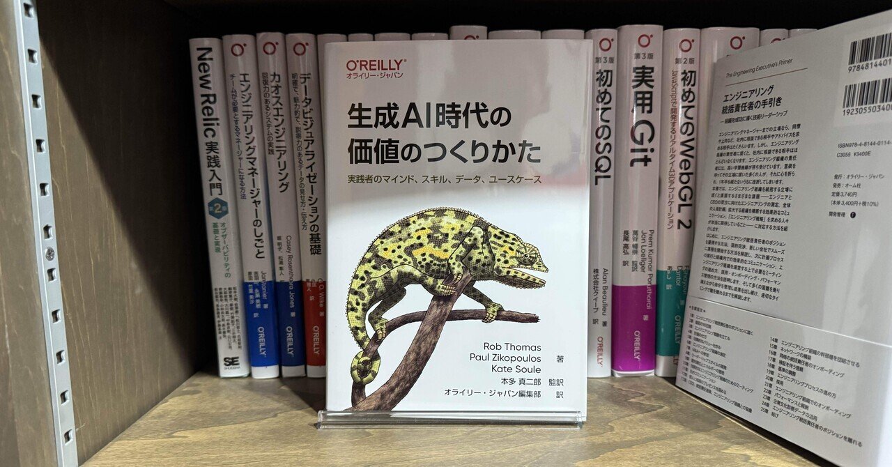 「生成AI時代の価値のつくりかた」を読了した｜redamoon