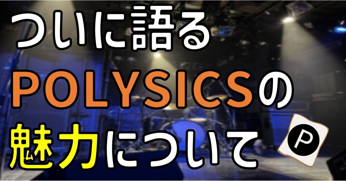 さてと、このタイミングで語りますかPOLYSICSについて。｜ナカモリシロウ