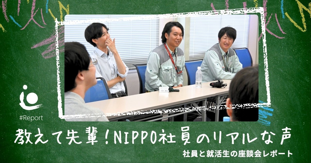 教えて先輩！NIPPO社員のリアルな声【社員と就活生の座談会】｜株式会社NIPPO