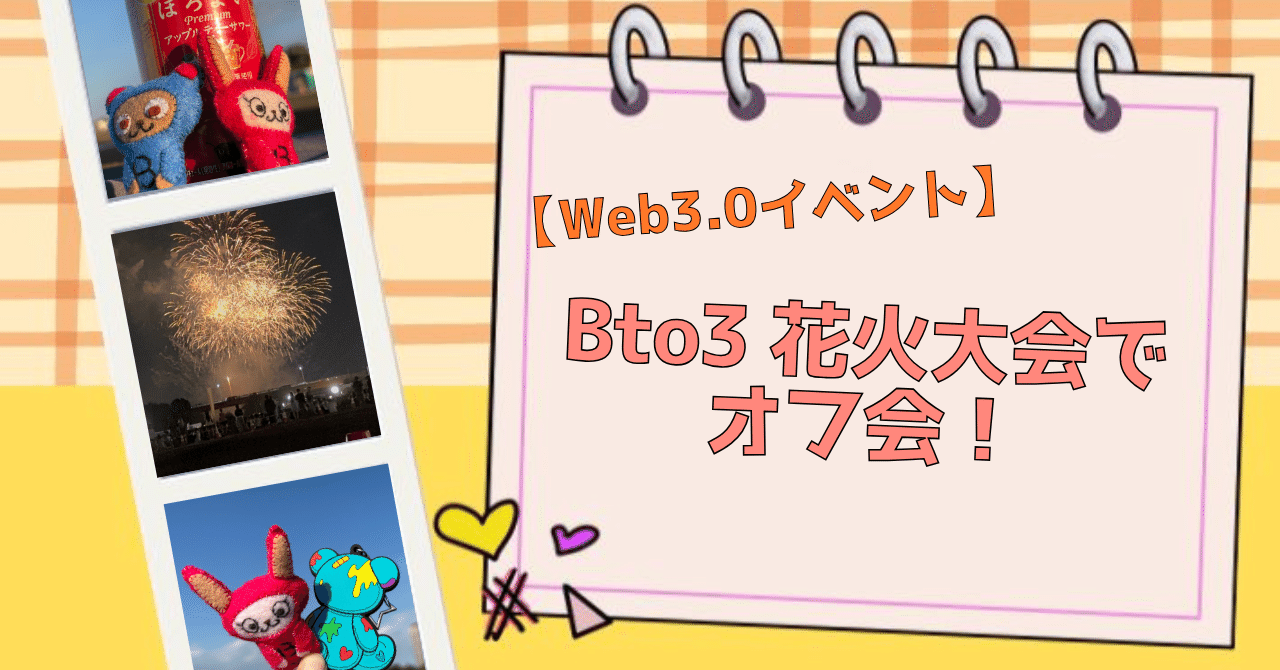 Bto3 花火大会でオフ会！｜uta_nft｜暗号資産×ブログ