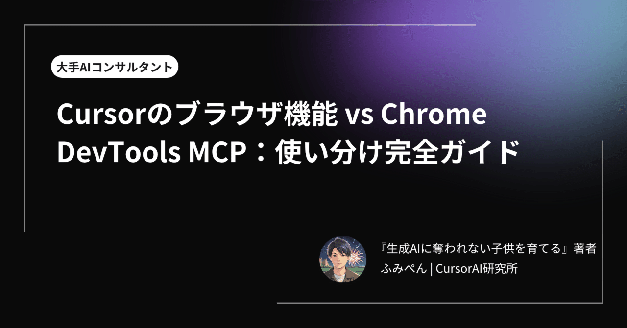 Cursorのブラウザ機能 vs Chrome DevTools MCP：使い分け完全ガイド｜ふみペン＠CursorAI研究所 | 思考型バイブワーキング