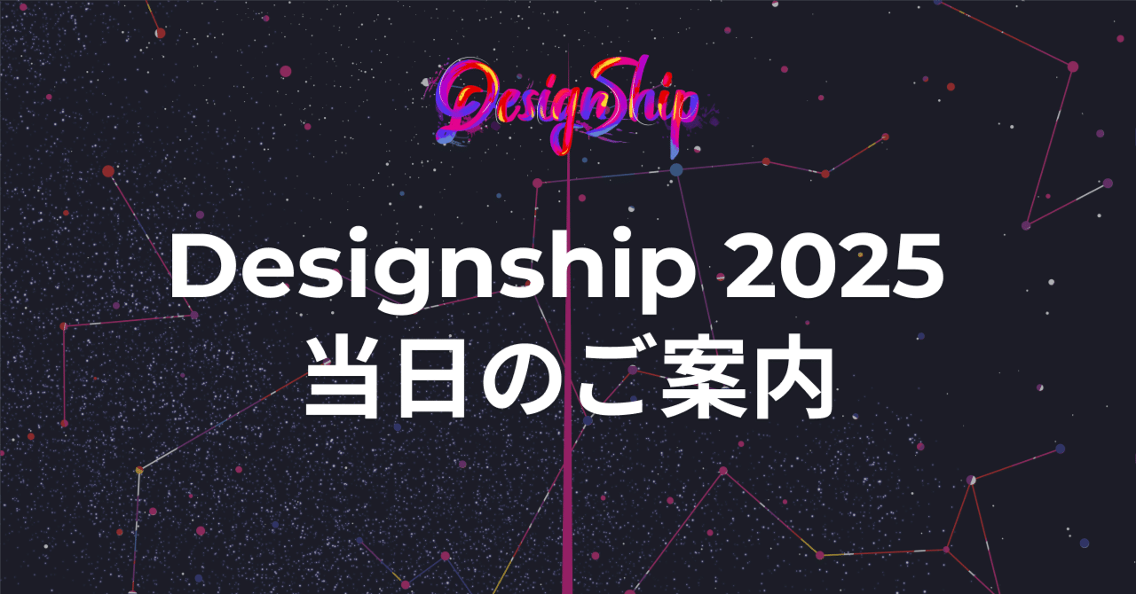 Designship 2025 当日のご案内｜Designship / デザインシップ