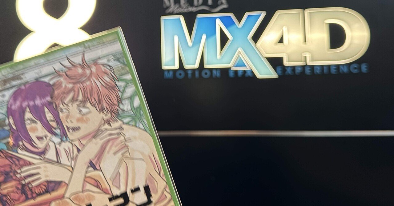 映画『チェンソーマン』MX4Dを見た話（ネタバレあり）｜凡人の遊び