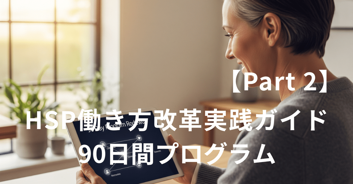 HSP働き方改革実践ガイド～40代～50代が確実に「自分らしい働き方」を実現する全90日間プログラム・Part2（31-60日目）～人間関係改善と職場環境最適化の完全ガイド～｜Kuru@ミドル ...