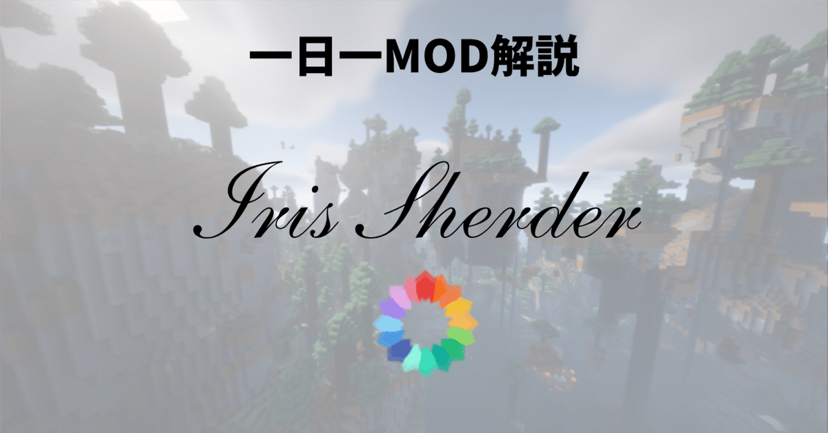 一日一MOD解説 #6「Iris Shaders」｜わーるど