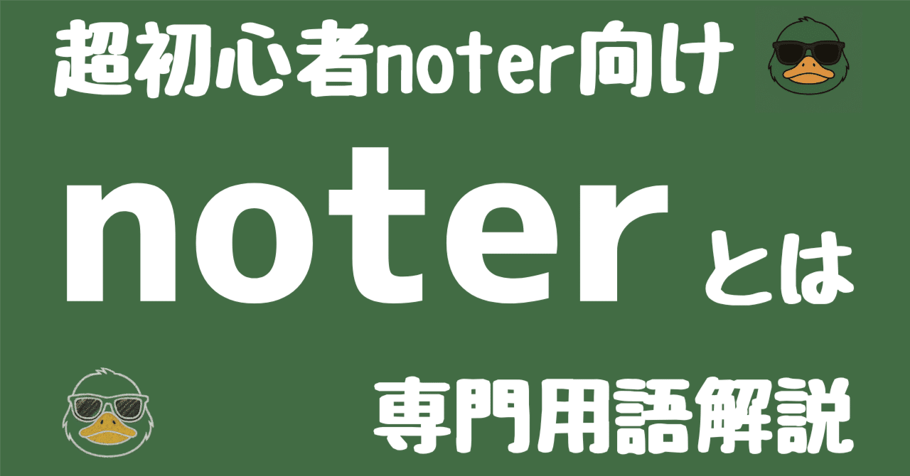 noter(ノーター)とは、noteクリエイターの非公式な略称のこと……。長いし恥ずかしいのでnoterでいいじゃん！｜尾前鴨🦆note教室だけど質問ある？