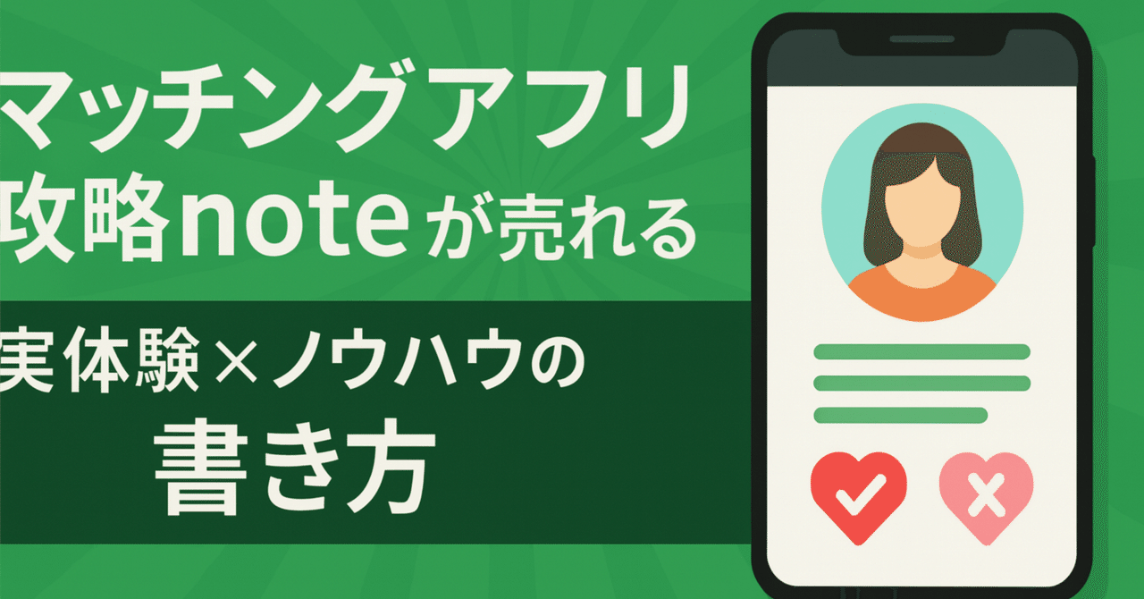 マッチングアプリ攻略noteが売れる！実体験×ノウハウの書き方｜hata hajime