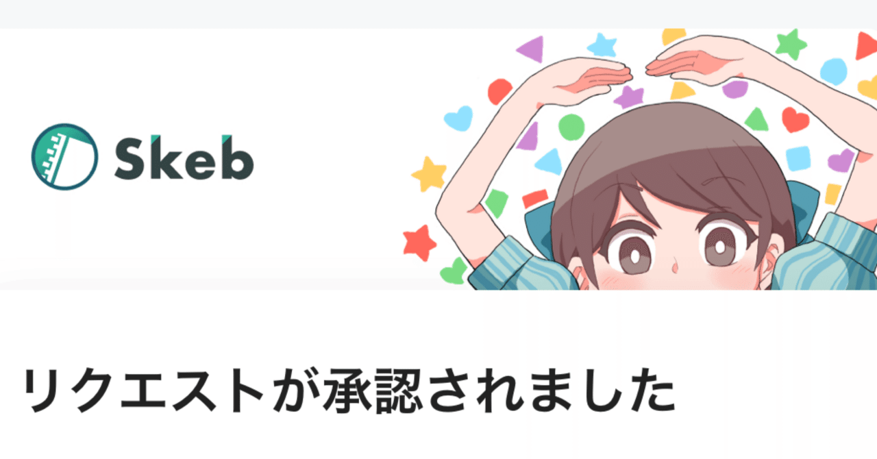 Skebにハマってしまった話｜キリサキ
