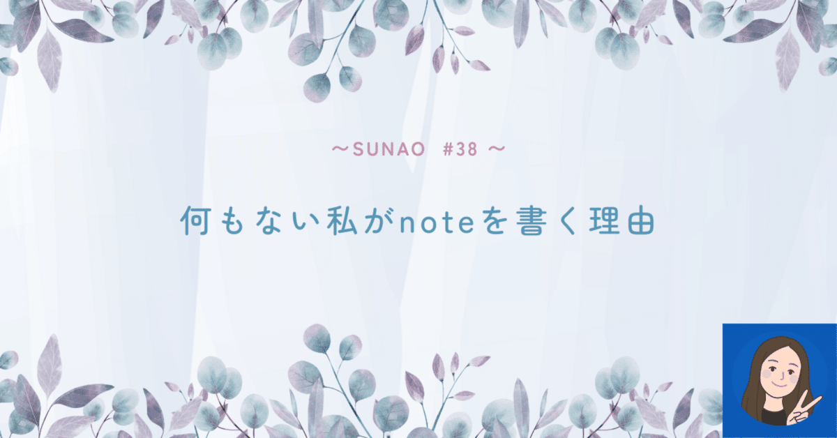 何もない私がnoteを書く理由｜SNSで誰かを羨む夜に気づいたこと｜それでも言葉を残したい｜SUNAO|心の1on1伴走者