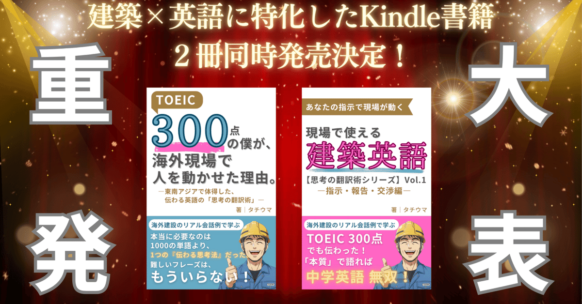 【重大発表】TOEIC300点だった僕が、海外現場で人を動かせた全戦略。2冊同時発売！｜タチウマ@伝わる建築英語の「思考の翻訳術」