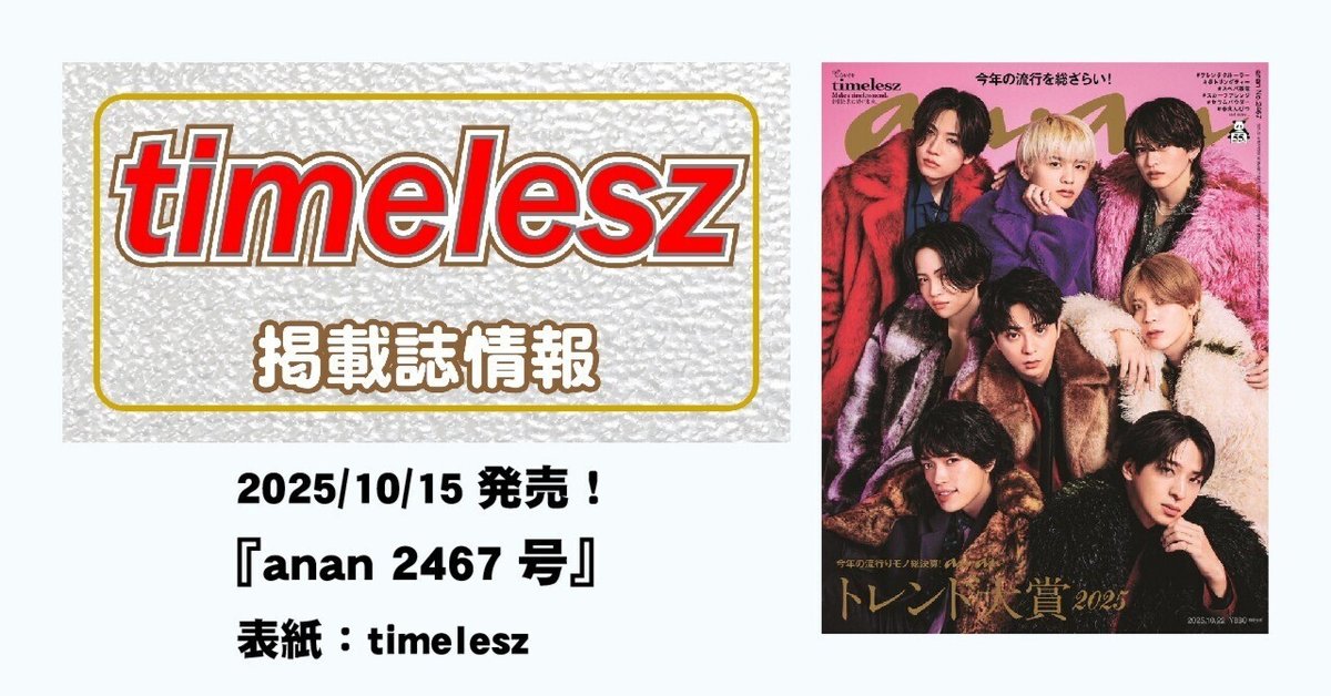 2025/10/15発売！『anan 2467号』 表紙：timelesz｜常々時々