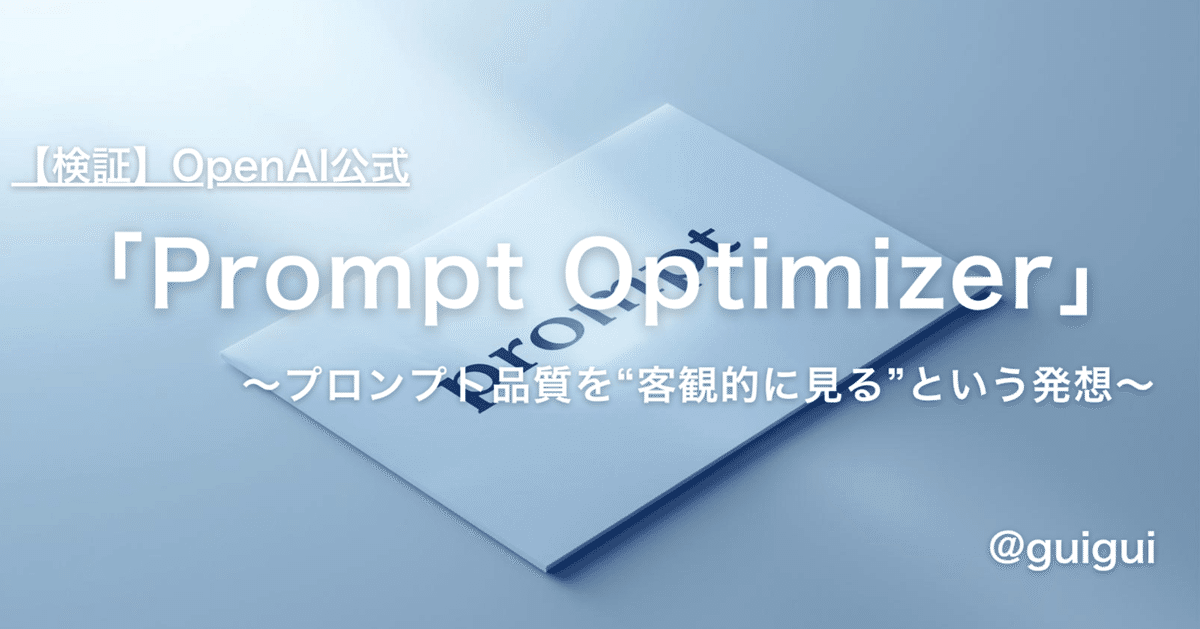【検証】OpenAI公式「Prompt Optimizer」を使ってみた｜プロンプト品質を“客観的に見る”という発想｜グイグイ ⚡ 圧倒的AI実務家