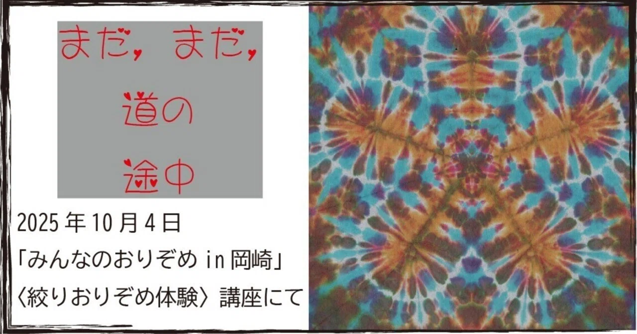 まだまだ，道の途中～〈絞りおりぞめ体験〉講座にて～｜山本俊樹+ORIZOME