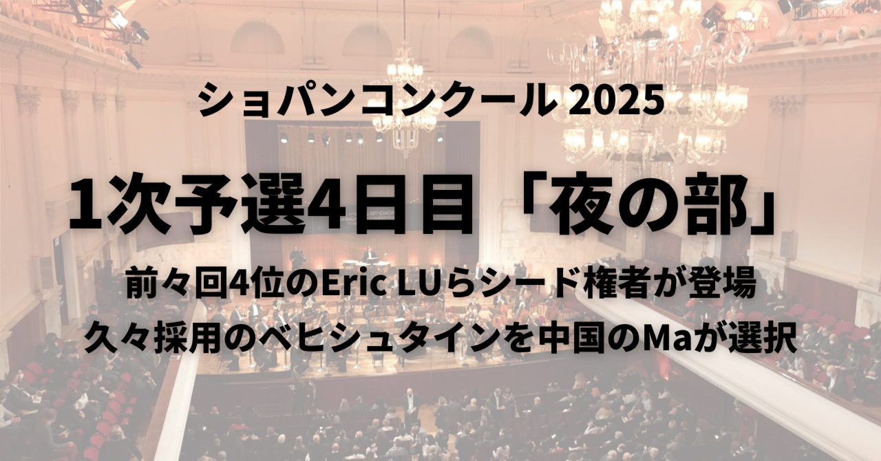 1次予選4日目（10/6）夜の部～前々回入賞のEric LUはじめシード権者が連続して登場｜ピティナ ピアノnote
