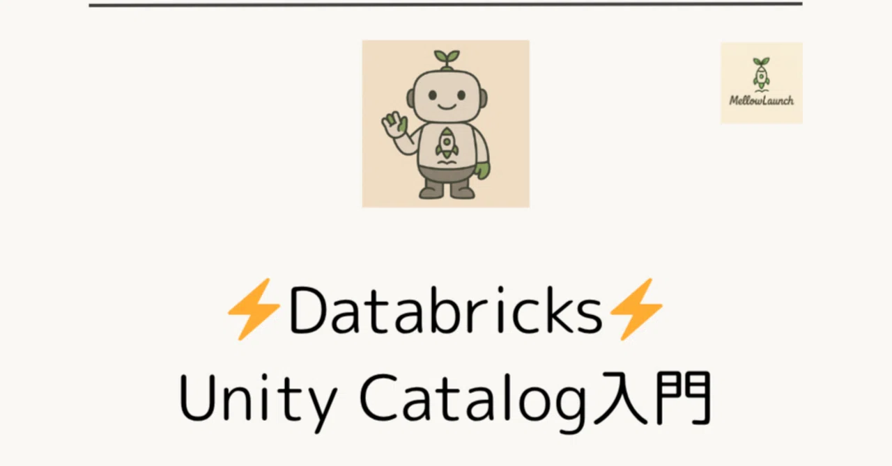 Databricks Security & Governance Unity Catalog入門｜Mellow Launch