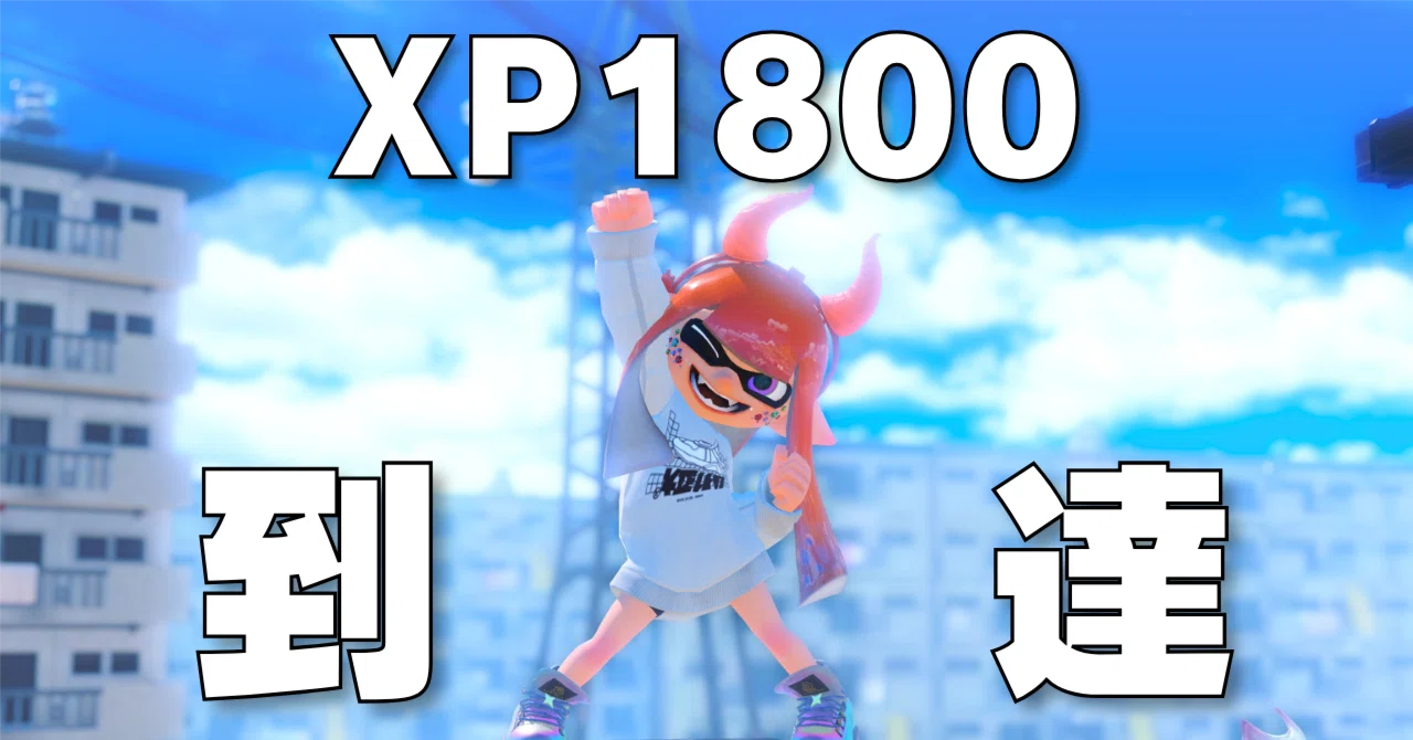 【スプラ3】初めてXP1800を踏めました〜【日記】｜すたぁみあ