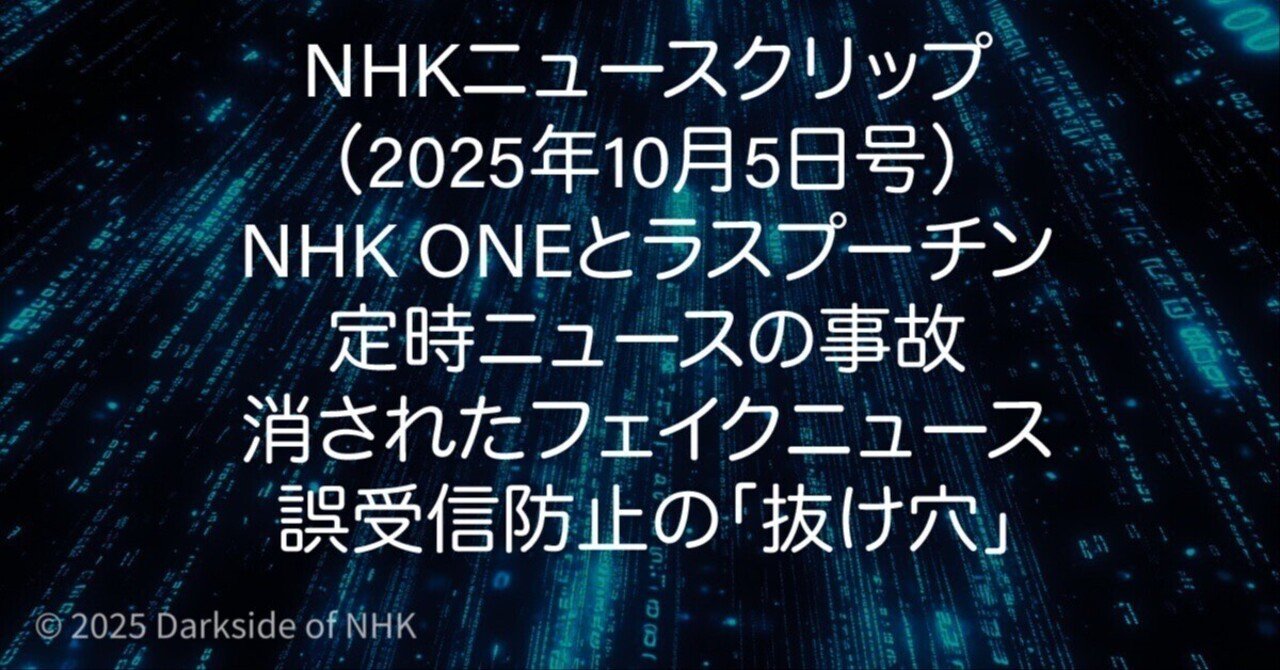 NHKニュースクリップ（2025年10月5日号）｜暗部ちゃん／NHK評論家・コラムニスト