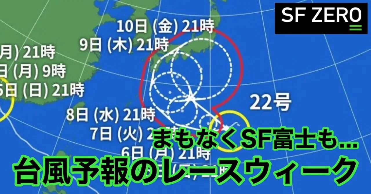 [コラム] どうなる台風。｜SF ZERO