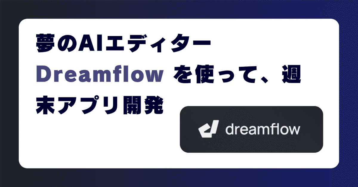 夢のAIエディターDreamflowを使って、週末アプリ開発「Focal（フォーカル）」｜キナリ / Kinari Kuramoto