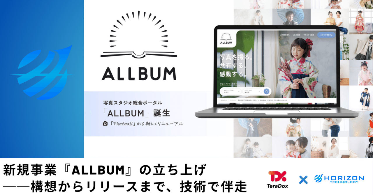 株式会社TeraDoxの新規事業『ALLBUM』の立ち上げ──構想からリリースまで、技術で伴走｜ホライズンテクノロジー株式会社