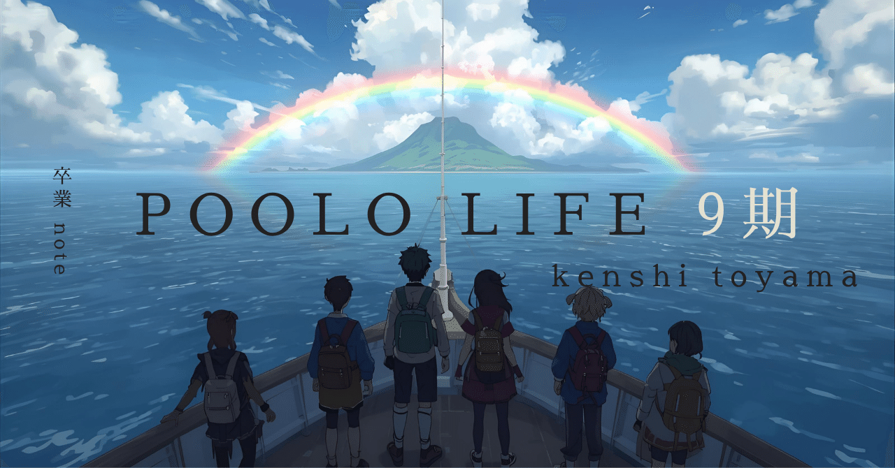 POOLO LIFE9期卒業note 『心を満たすもの』がそこにはあった。｜kenshi