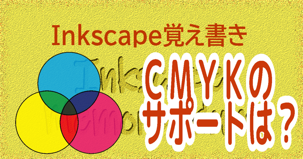 【CMYK】InkscapeのCMYK対応機能を詳しく調べてみた｜えず（Inkscape覚え書き）
