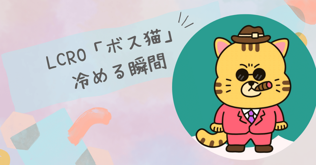 【Love Type 16】ボス猫LCROの“スン…”と冷める瞬間｜甘えられるより、舐められるのが一番キライ｜トリセツラボ