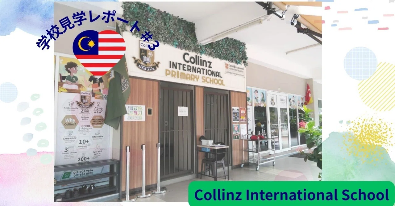 【KLのインター見学記録＃3】塾発でIGCSE/A-Level対策に特化したコスパ最強校：Collinz International ...