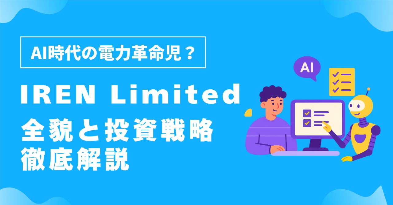 AI時代の電力革命児？IREN Limited（IREN）の全貌と投資戦略を徹底解説｜もも | 米国株一次情報