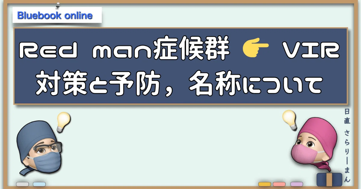 Redman症候群ってもう呼ばないの👉VIR（Vancomycin Infusion Reaction）です｜さらりーまん麻酔科医 | 麻酔科 ...