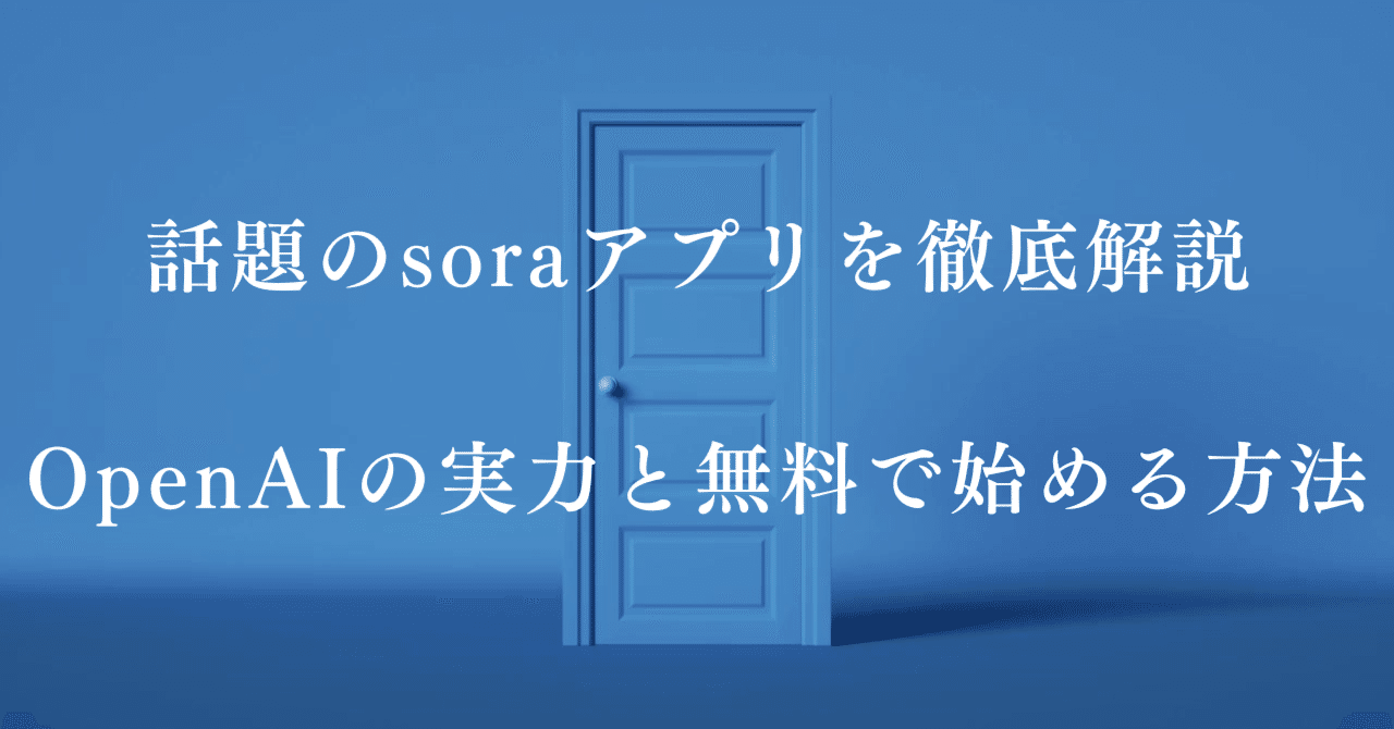 話題のsoraアプリを徹底解説｜soraの使い方─4ステップ｜岳｜静流ECグロースマーケター