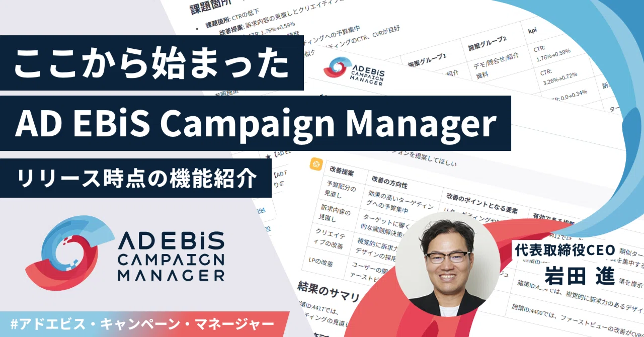 ここから始まったAD EBiS Campaign Manager——リリース時点の機能紹介｜AD EBiS Campaign Manager ...