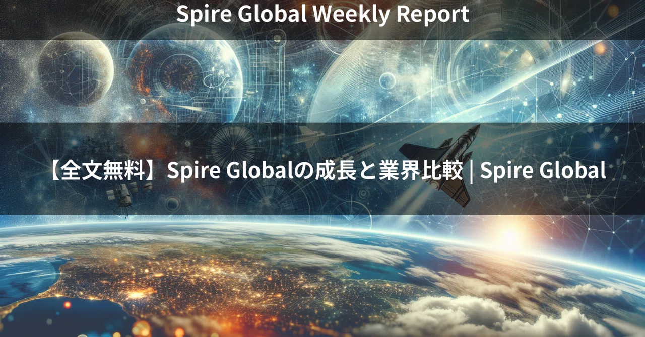 【全文無料】Spire Globalの成長と業界比較 | Spire Global｜宇宙企業レポート