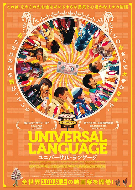 [映画感想文]'ユニバーサル・ランゲージ Universal Language' (2024) dir. Matthew Rankin｜羊と月