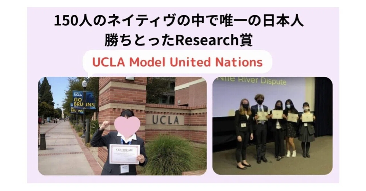 150人のネイティヴの中唯一の日本人 Research 賞受賞~UCLA Model United Nations~｜Yuka Hitomi