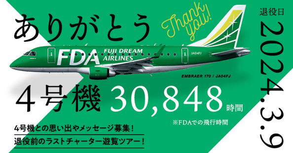 株式会社フジドリームエアラインズ（FDA）｜note