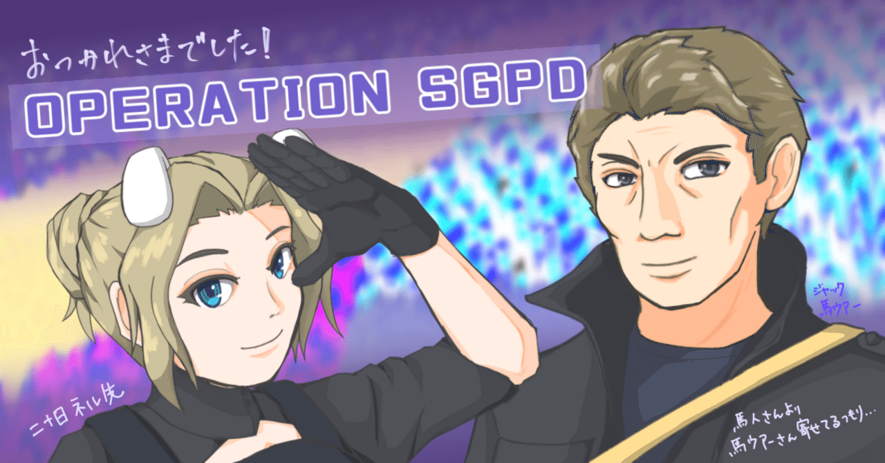 OPERATION SGPD 夜の部見てきた！ #緊急大型発生中｜なめさん