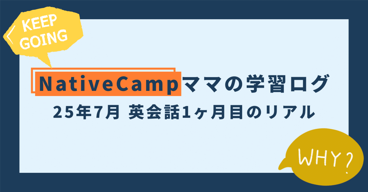 ママの学習ログ 1ヶ月目のリアル｜NativeCamp英会話｜Sami｜You & Me Journal