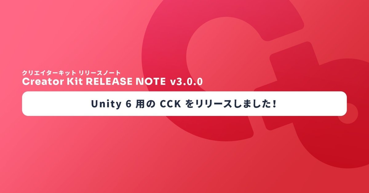 Unity 6 用の CCK をリリースしました！他【Cluster Creator Kit v3.0.0 リリースノート】｜cluster - メタバースプラットフォーム