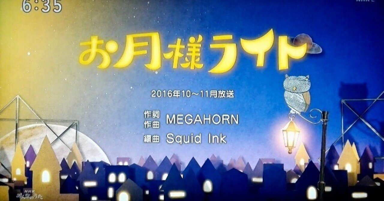 NHKみんなのうた MEGAHORN「お月様ライト」｜NHKみんなのうた/みんなのうた【非公式】