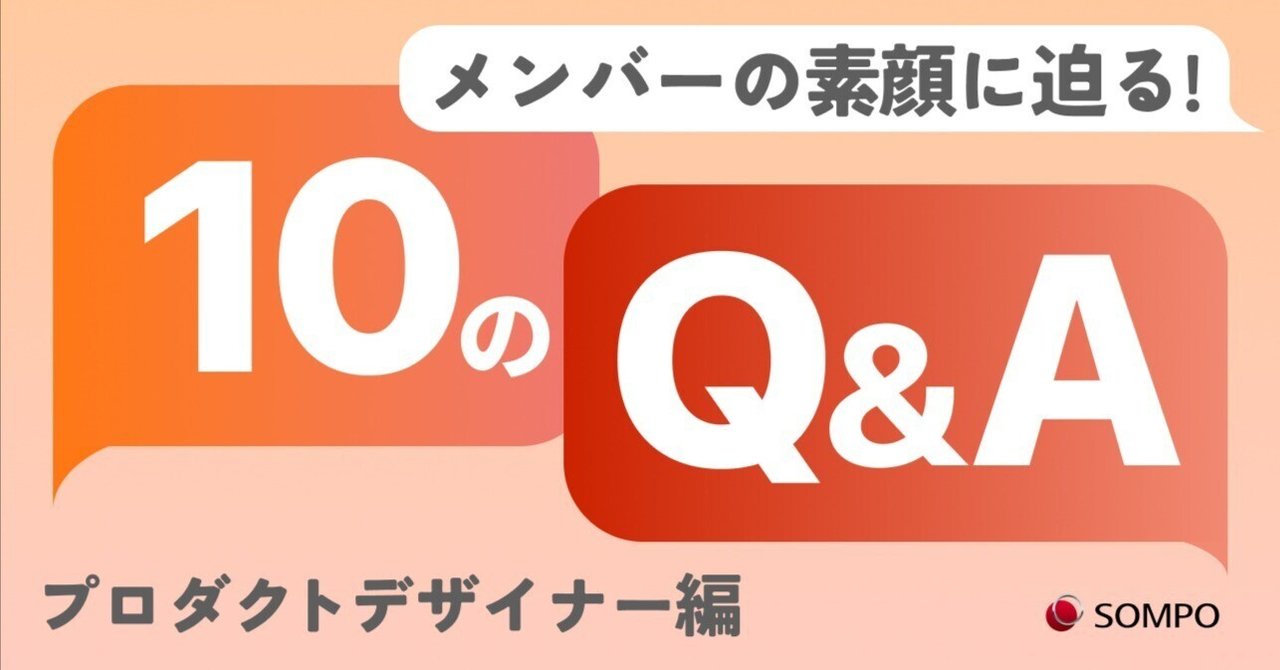 チーム紹介！SOMPOデザイナーに10の質問〜プロダクトデザイナー編〜｜SOMPO Digital Lab デザインチーム