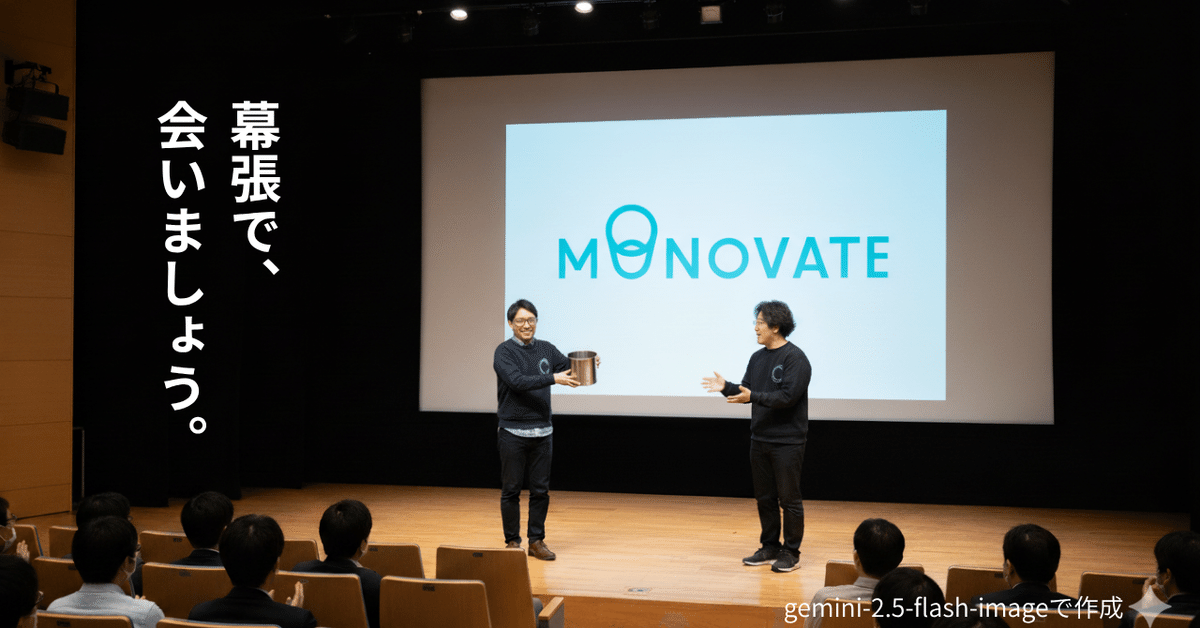 kintone AIラボ使ってみた！Cybozu Days 2025で本音トーク｜MONOVATE株式会社（旧：日東金属工業㈱)｜採用アカウント