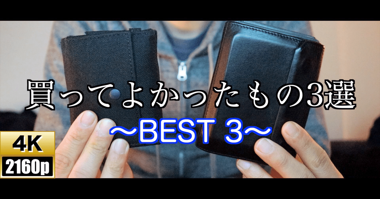 買ってよかったもの紹介します！｜TAKAHIRO | Vlogger ｜note