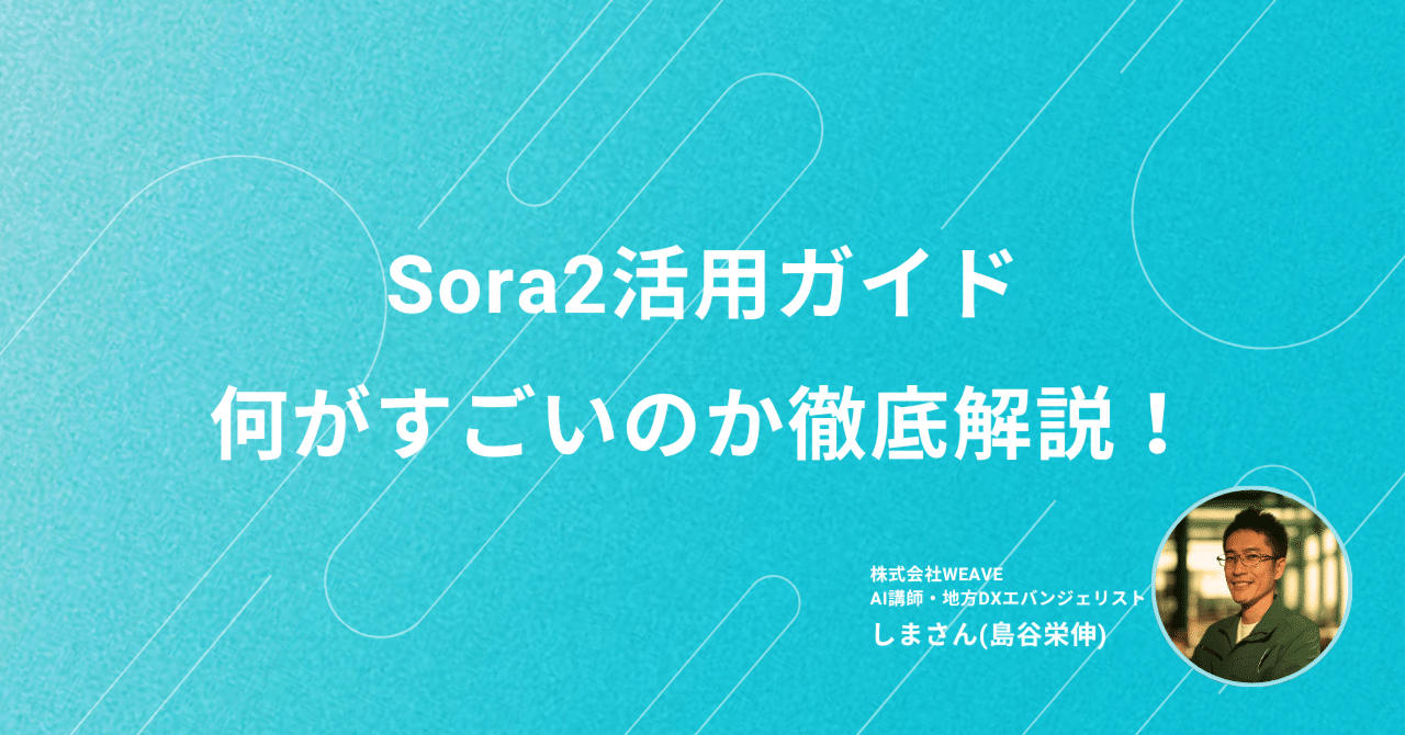 【Sora2用プロンプト生成GPTsプレゼント有🎁】一番わかりやすいSora2入門 具体的なテクニックもお伝えします｜しまさん|地方DXエバンジェリスト・AI講師