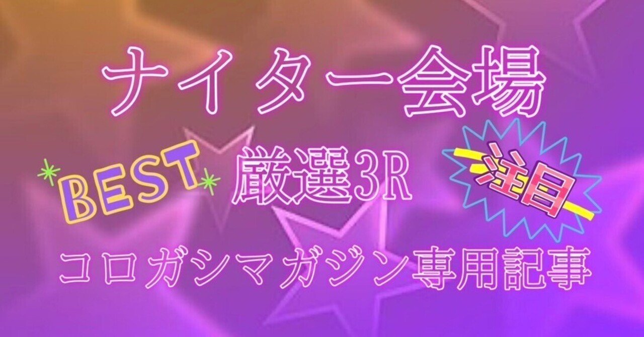 💜ナイター会場3R目💜｜コロガシならshiori