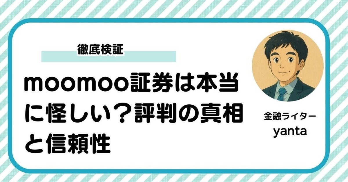 moomoo証券は本当に怪しい？評判の真相と信頼性を徹底検証｜yanta＠金融Webライター+金融アフィリエイター