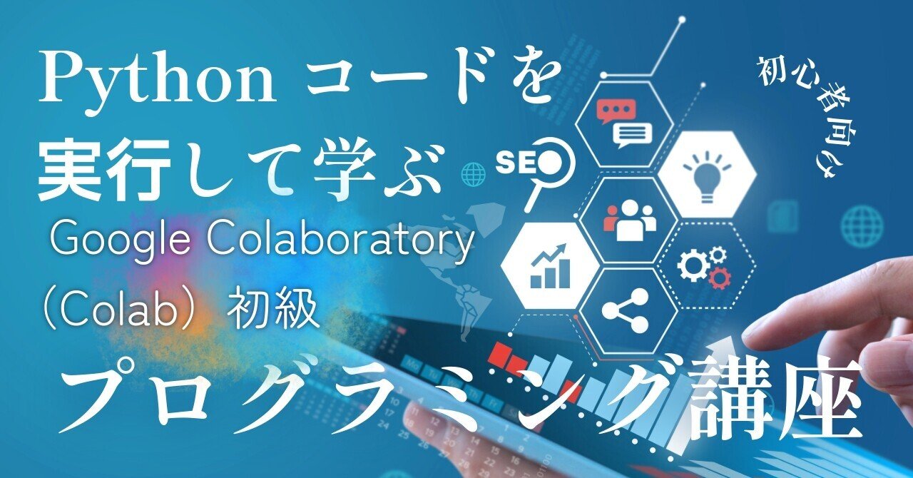 🐍 Pythonコードを実行して学ぶColab初級｜初心者向けガイド｜CAD Scratch AI_lesson