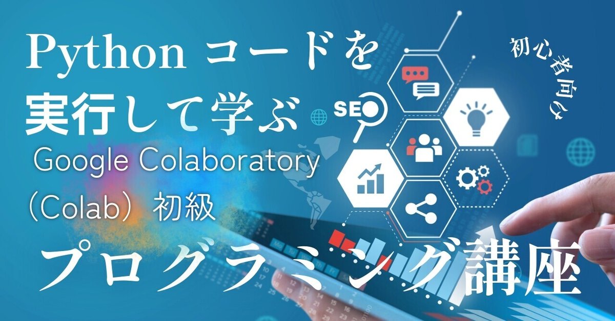 🐍 Pythonコードを実行して学ぶColab初級｜初心者向けガイド｜CAD Scratch AI_lesson