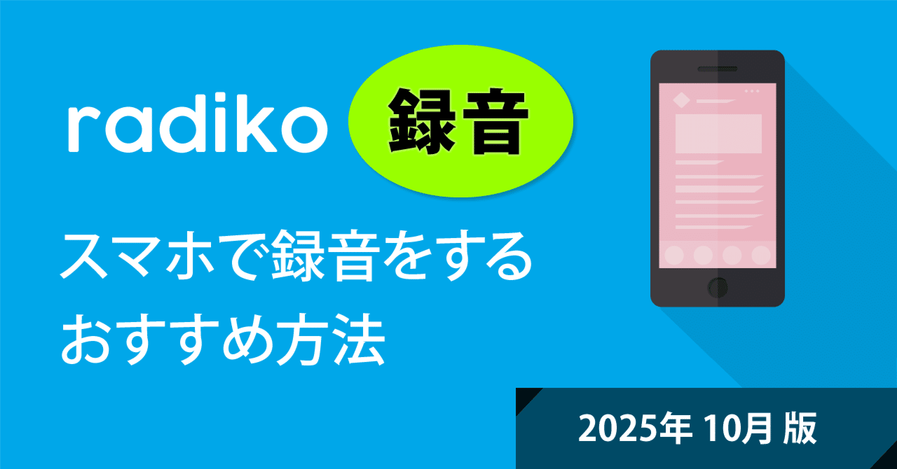 【radiko録音】スマホでラジオ録音をする！おすすめな方法を調べてみた（2025.10月版）｜ちいくん