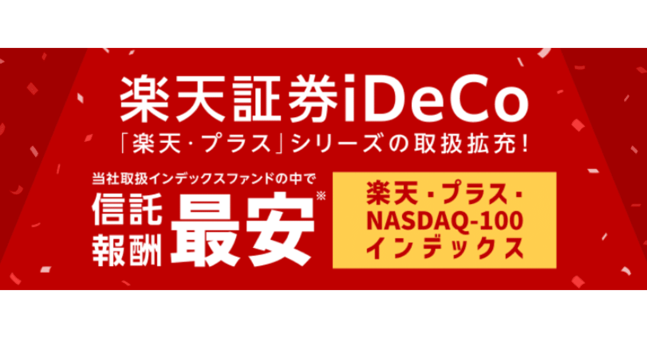 iDeCoで「楽天・プラス・NASDAQ-100インデックス・ファンド」が追加！ 【古いです】｜hamusuke